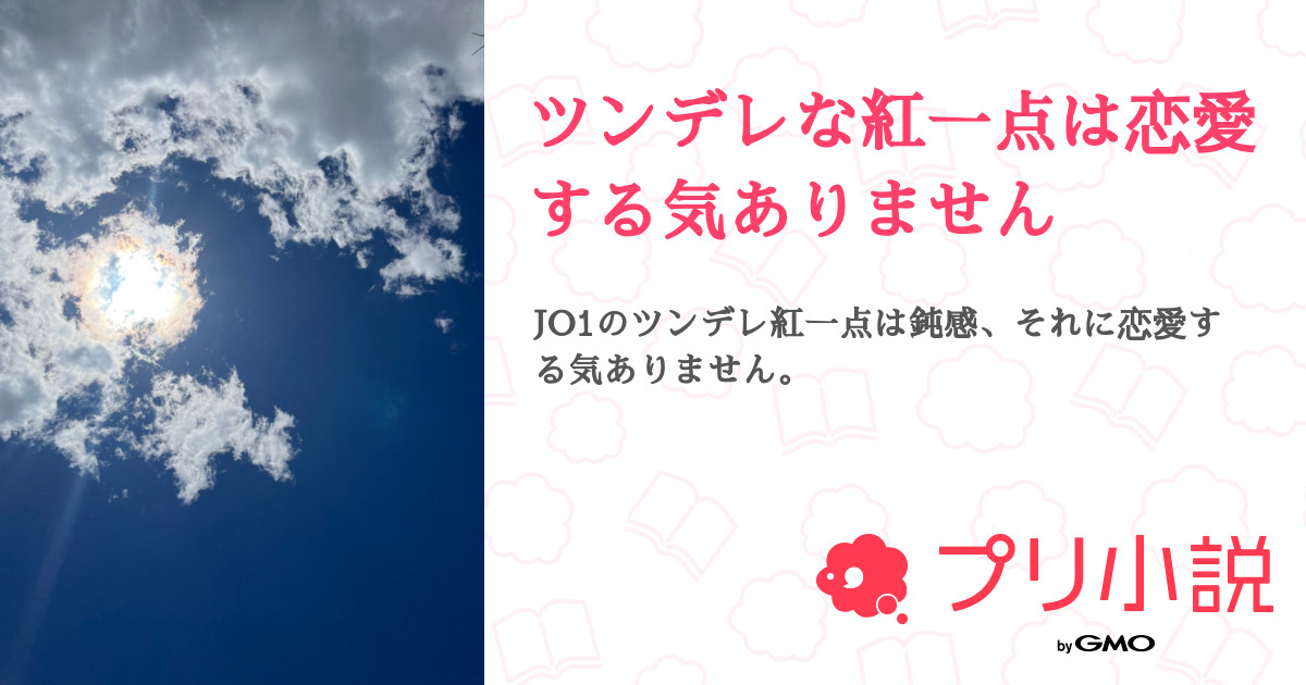 第40話：38（ツンデレな紅一点は恋愛する気ありません）｜無料スマホ夢小説ならプリ小説 byGMO